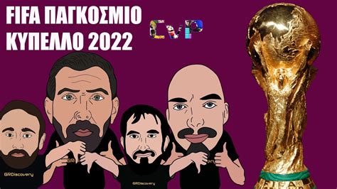 ΞΕΚΙΝΑ ΤΟ ΠΑΓΚΟΣΜΙΟ ΚΥΠΕΛΛΟ ΠΑΙΖΟΥΜΕ ΚΑΙ ΕΜΕΙΣ ΣΕ ΑΥΤΟ Youtube