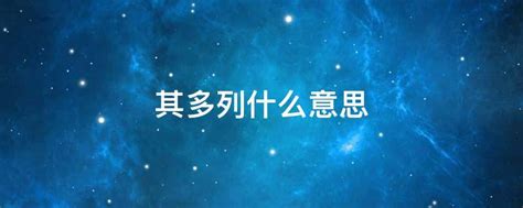其多列什么意思 业百科