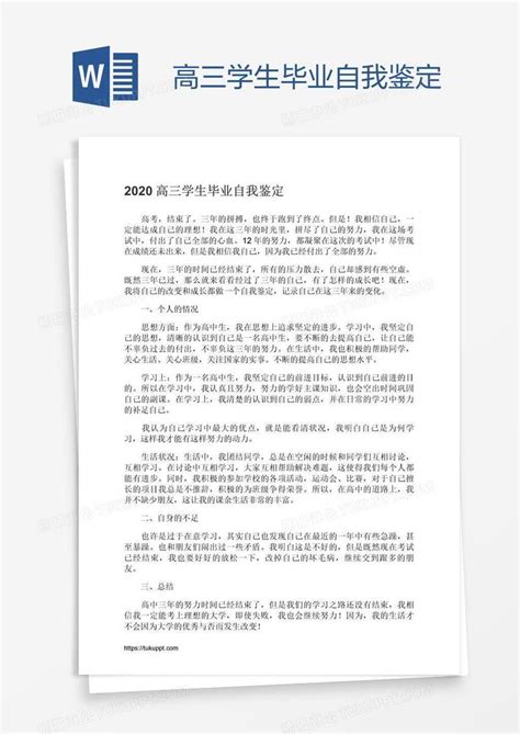 高三学生毕业自我鉴定模板下载 高三 图客巴巴