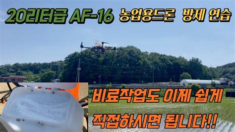농업용드론 20리터급 1인 운용이 가능한 Af 16 비행 및 방제교육 그리고 비료작업까지 옆에서 보면 쉬워 보입니다