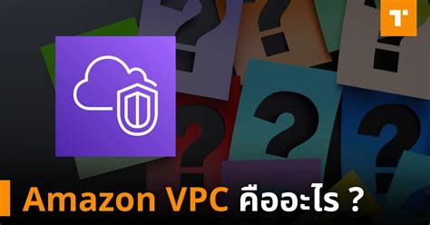 Amazon Virtual Private Cloud Amazon Vpc คืออะไร Techtalkthai