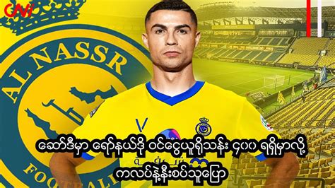 ဆော်ဒီမှာ ရော်နယ်ဒို ဝင်ငွေယူရိုသန်း ၄၀၀ ရရှိမှာလို့ ကလပ်နဲ့နီးစပ်သူပြော Youtube