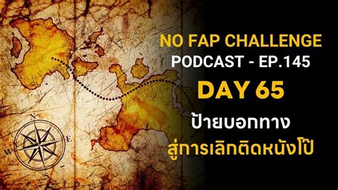 ป้ายบอกทางสู่การเลิกติดหนังโป๊ No Fap Challenge Podcast Ep 145 Youtube