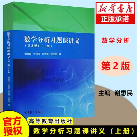 正版数学分析习题课讲义第2版第二版上册谢惠民恽自求易法槐高等教育出版社数学分析数学教材配套辅导习题集练习册虎窝淘