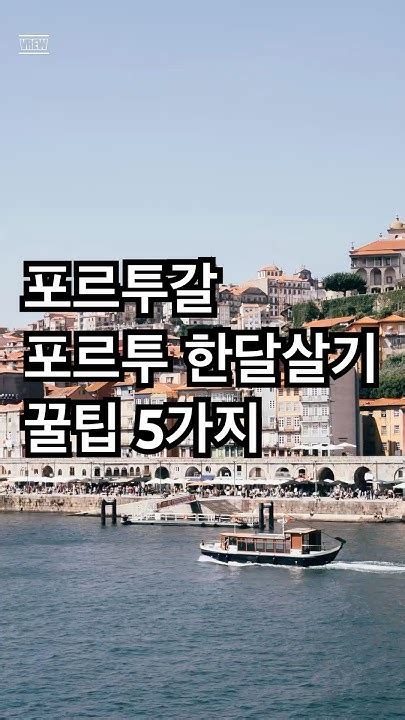 포르투 한달살기 꿀팁 5가지 포르투갈 포르투 한달살기 Youtube