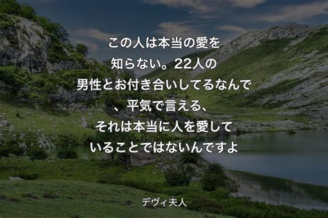 この人は本当の愛を知らない。22人の男性とお付き合いしてるなんで、平気で言える、それは本当に人を愛していることではないんですよ デヴィ夫人