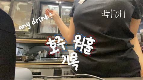 🇦🇺호주 워홀 6 영상 요약 트레이니의 어찌저찌 굴러가는 일어찌저찌 번 돈 음식에 탕진🤦‍♀️ 호주 워홀 영어 주문 Foh Youtube