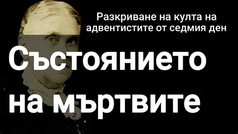 Разкриване на култа на адвентистите от седмия ден 6 част СЪСТОЯНИЕТО НА МЪРТВИТЕ Youtube