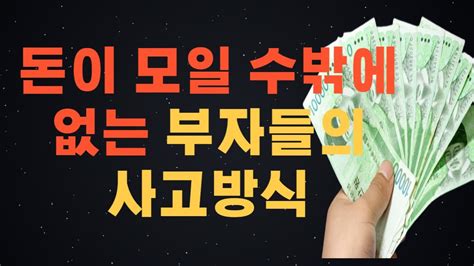 부자들의 사고방식 14가지 돈을 부르는 생각 금전 부자 부자마인드 오디오북 자기계발 Youtube