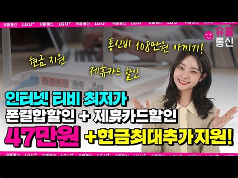 Lg U인터넷가입 유플통신에서 엘지 유플러스 인터넷 티비 요금 최저가로 사용 가능 유플통신 Lgu 인터넷가입