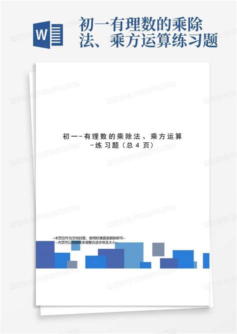初一 有理数的乘除法、乘方运算 练习题word模板下载编号qrkwrere熊猫办公