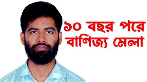 এক দশক পরে বাণিজ্য মেলা শুরু সাতক্ষীরা 😲 Youtube