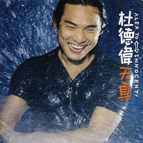杜德伟 天真（1995flac分轨279m）乐海拾贝