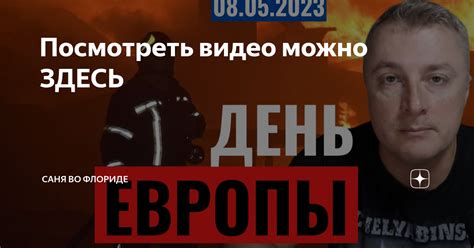 Посмотреть видео можно ЗДЕСЬ Саня во Флориде Дзен