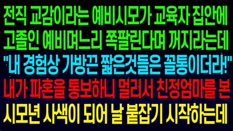 사연열차전직 교감이라는 예비시모가 내 경험상 가방끈 짧은 것들은 꼴통이더라내가 파혼을 통보하니 멀리서 친정엄마를 본 시모 사색이 되어 날 붙잡기 시작하는데실화사연