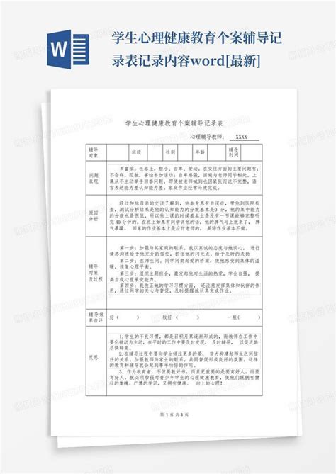 学生心理健康教育个案辅导记录表记录内容 最新 Word模板下载编号lbjzxoog熊猫办公