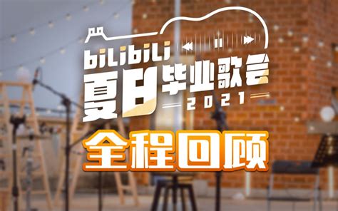2021 bilibili夏日毕业歌会全程回顾 综艺 全集 高清独家在线观看 bilibili 哔哩哔哩