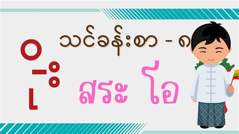 မြန်မာဖတ်စာ သင်ခန်းစာ ၈ สระโอ Youtube