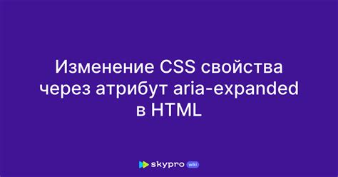 Изменение Css свойства через атрибут Aria Expanded в Html