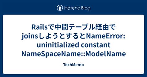 Railsで中間テーブル経由でjoinsしようとするとnameerror Uninitialized Constant Namespacenamemodelname 備忘録