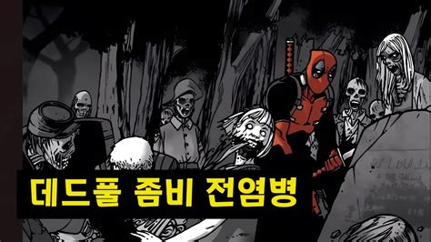 데드풀 좀비 팬데믹 살아있는 데드풀의 귀환 마블 코믹스 Youtube