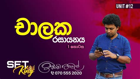 චාලක රසායනය 12 ඒකකය 1 කොටස Youtube