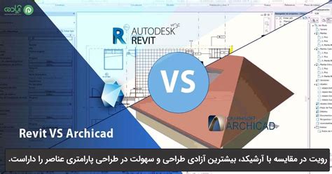 مقایسه نرم افزار رویت Revit و آرشیکد Archicad