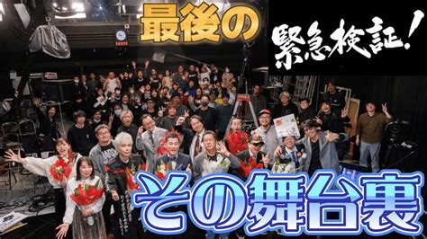 最後の緊急検証その舞台裏を公開します第8回 紅白オカルト合戦2024 遺言メイキング YouTube