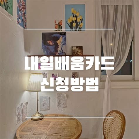 국민내일배움카드 발급 신청방법실업자and재직자 차이훈련장려금 Hrd Net 네이버 블로그