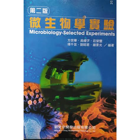 微生物學實驗第二版 作者方世華 吳禮字 莊榮豐 項千芸 劉昭君 鍾景光編著 蝦皮購物
