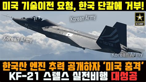 Kf 21 전투기 스텔스 비행 한국산 엔진 추력에 미공군 충격 Youtube