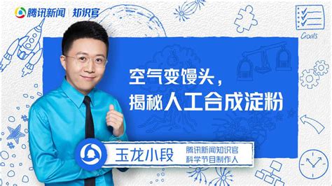 中国首创！科学家将二氧化碳合成淀粉，空气能变馒头了？ 高清1080p在线观看平台 腾讯视频