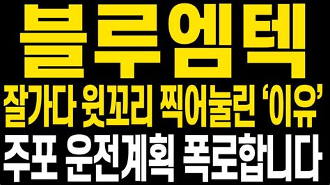 블루엠텍 주가전망 아침에 잘 오르다가 갑자기 윗꼬리 찍어눌려 황망하기까지 합니다 다만 현 주가 상황에 대해 명확히 보시고 이번에도 함께 수익 보시면서 멋지게 이겨내셨으면