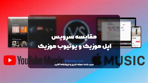 مقایسه اپل موزیک و یوتیوب موزیک بررسی تفاوت‌های این دو