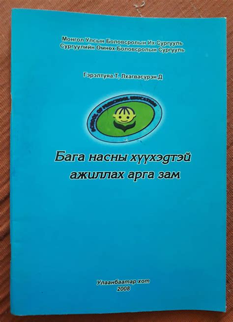 Бага насны хүүхэдтэй ажиллах арга СӨБС ийн Сурах бичиг Facebook