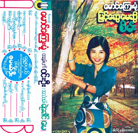 ဖြူနီဝါပြာတေးသံသာများ ယူနီကုဒ် မြင့်ဆွေ၊မေဆွိ စိမ်း