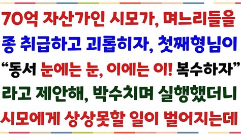 반전신청사연70억 자산가인 시모가 며느리들을 종취급하고 괴롭히자 첫째형님이 동서 눈에눈 눈 이에는 이 골탕먹이자고