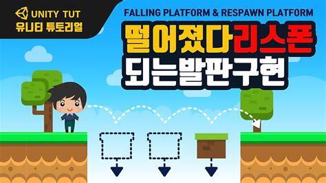 점프 후 접촉한 발판플랫폼이 떨어지고 다시 리스폰되는 발판 구현 How To Make Respawn Platforms