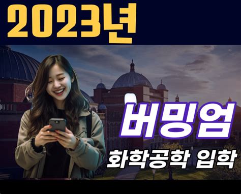 A 받고 버밍엄대학교 화학공학 입학해요 파운데이션 Kicl런던 장학금 3000파운드 영국 유학 준비과정 뉴스레터 Sauk