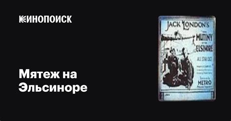 Мятеж на Эльсиноре фильм, 1920, дата выхода трейлеры актеры отзывы ...