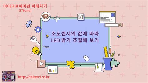 마이크로파이썬 ETboard 강 조도 센서 값에 따라 밝기 조절 해 보기 YouTube