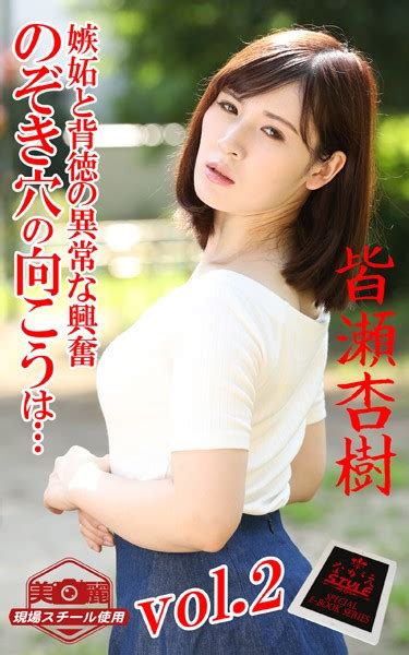 【ながえstyle ながえ監督監修電子書籍写真集】 嫉妬と背徳の異常な興奮 のぞ 皆瀬杏樹 Fanzaブックス