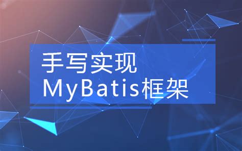 手写实现MyBatis框架 Java互联网架构师视频教程全套免费下载 动力节点