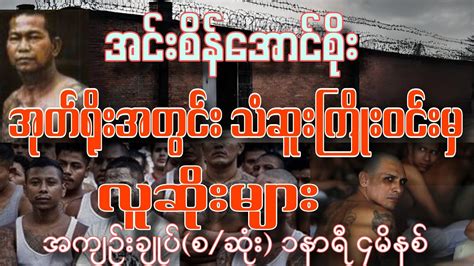 အင်းစိန်အောင်စိုး အုတ်ရိုးအတွင်းသံဆူးကြိုးဝင်းမှလူဆိုးများ အကျဥ်းချုပ