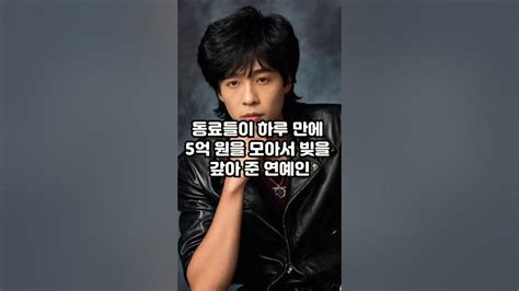 동료들에게 하루만에 5억 원을 받아 빚을 갚았다는 연예인 Youtube