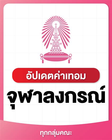 เปิดประตู สู่รั้วมหาลัยสัญจร 📌 อัปเดตแล้ว ค่าเทอมจุฬาลงกรณ์ ทุกกลุ่มคณะ อ้างอิงจากเว็บไซต์