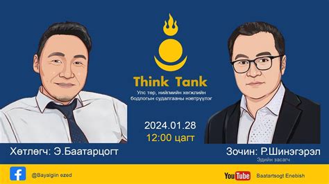 Think Tank нэвтрүүлгээр эдийн засагч Рэгзэнгийн Шинэгэрэл оролцлоо Youtube