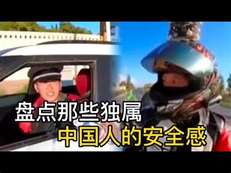 盘点那些独属中国人的安全感亲爱的警察叔叔给了我们无数的感动 YouTube