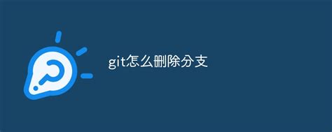 Git怎么删除分支 Git Php中文网