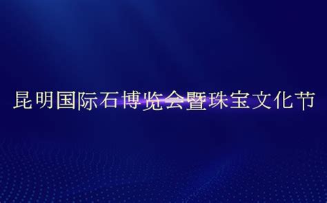昆明国际石博览会暨珠宝文化节介绍 昆明展览会举办地址 电话 艺点创意商城
